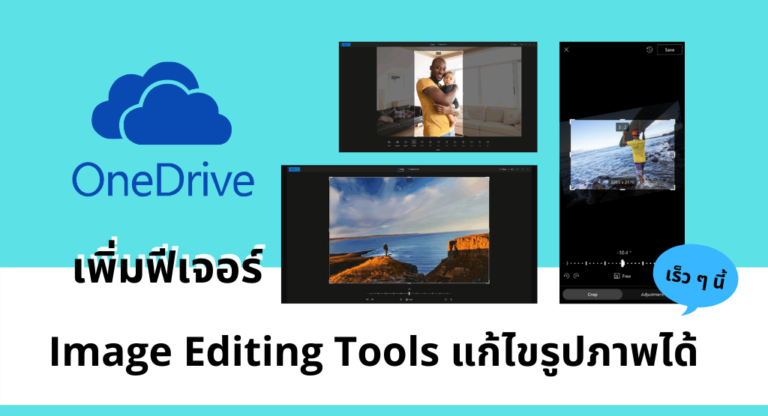 OneDrive เพิ่มฟีเจอร์ Image Editing Tools แก้ไขรูปภาพได้ เร็ว ๆ นี้ ...