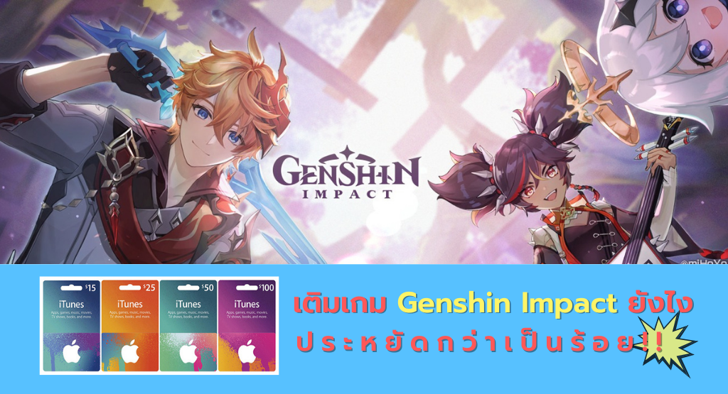 เติมเกม Genshin Impact ยังไงให้ประหยัดกว่าเป็นร้อย! - IGC.IN.TH ...