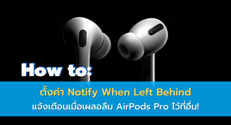 How to: ตั้งค่า Notify When Left Behind แจ้งเตือนเมื่อเผลอลืม AirPods ...
