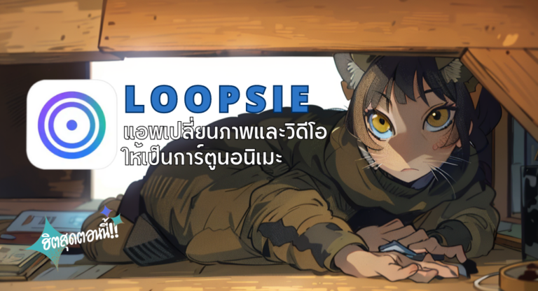 Loopsie แอพเปลี่ยนภาพและวิดีโอให้เป็นการ์ตูนอนิเมะ ฮิตสุดตอนนี้! (พร้อม ...